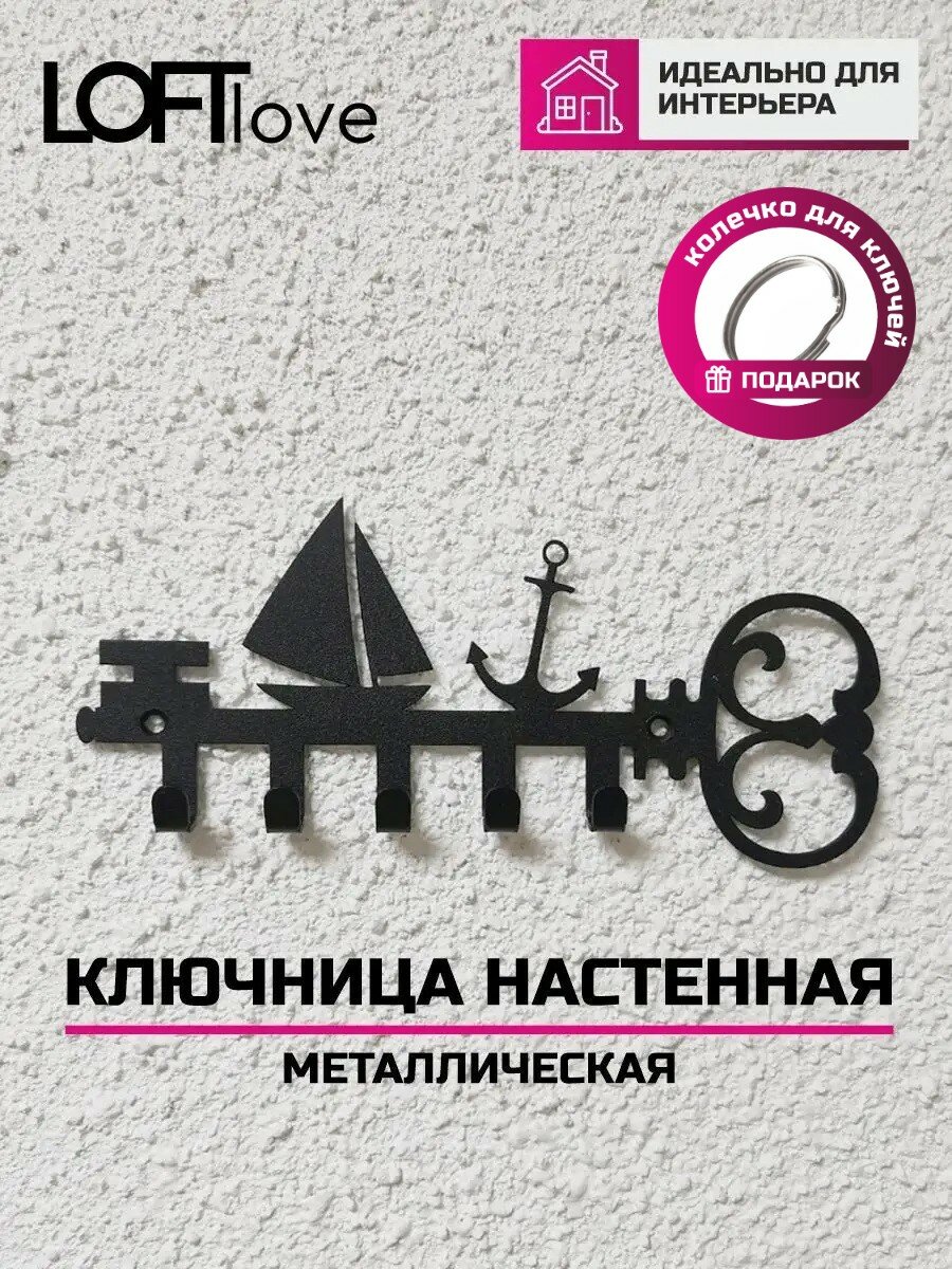 Ключница настенная Корабль металлическая 5 крючков чёрная
