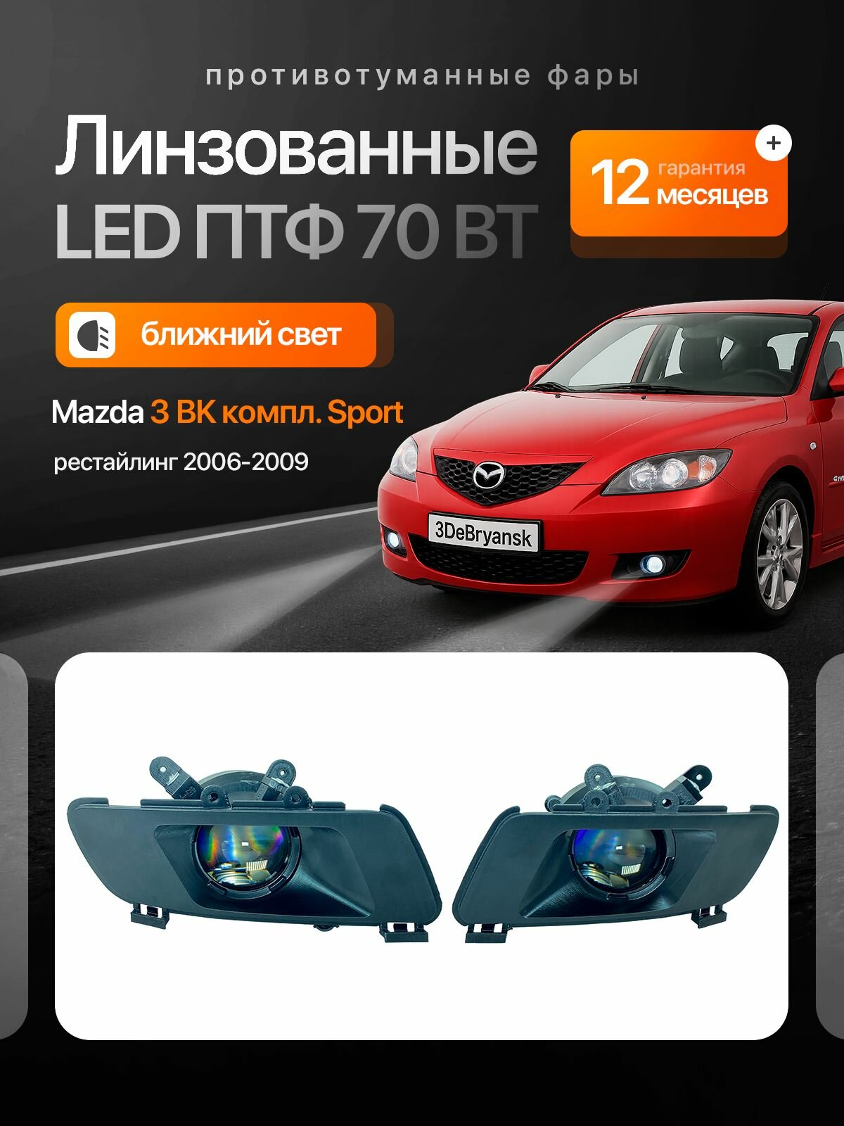 LED птф 70W Mazda 3 BK 1 рестайлинг хэтчбек Sport