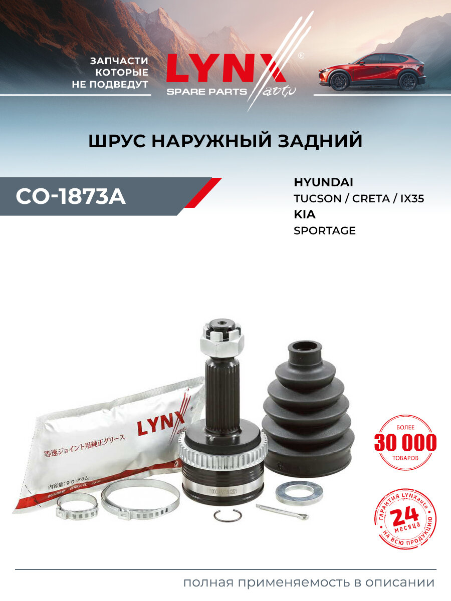 ШРУС наружный задний правый/левый для HYUNDAI TUCSON, CRETA, ix35 / KIA SPORTAGE / LYNXauto CO-1873A