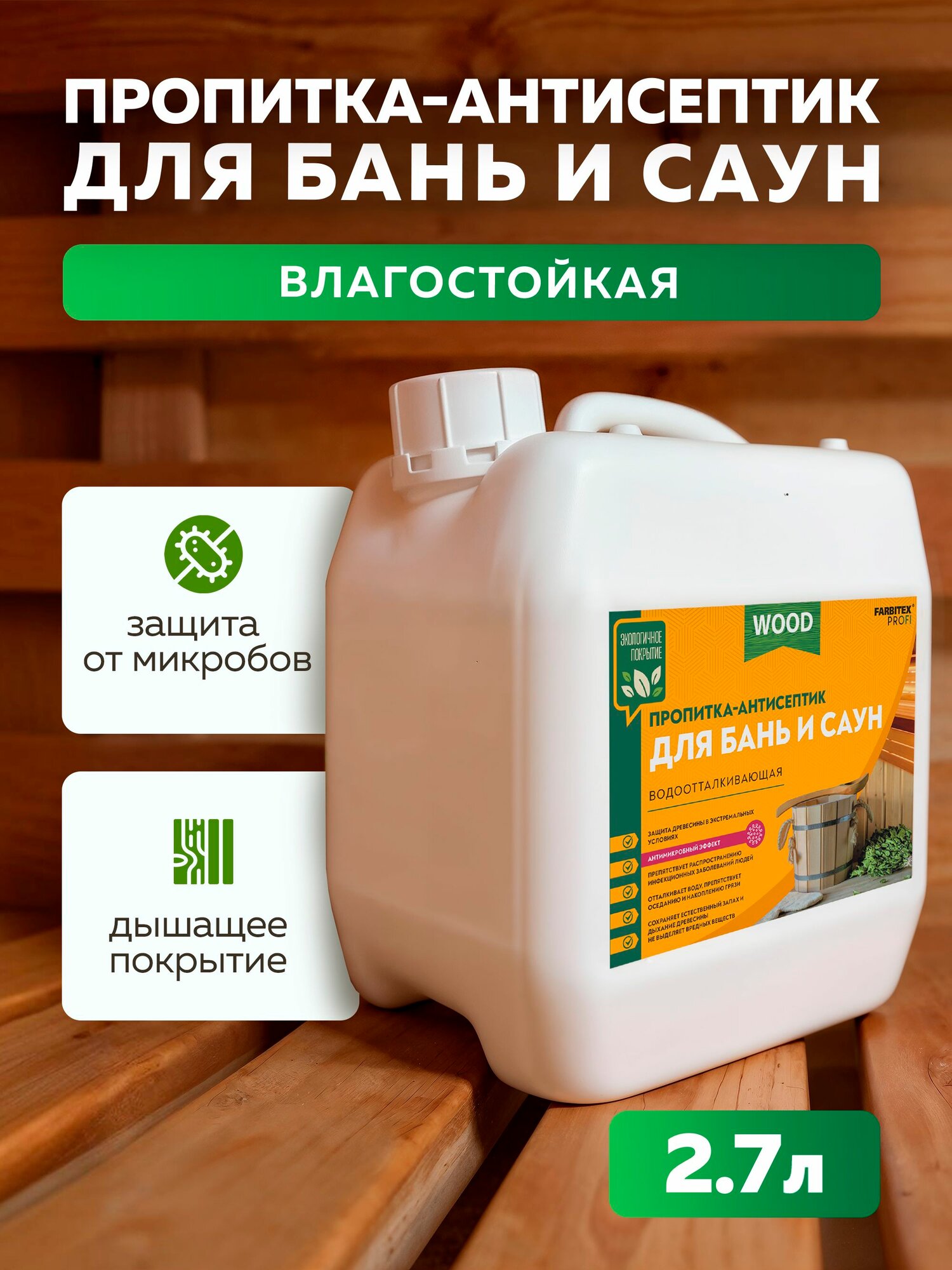 Пропитка-антисептик FARBITEX водоотталкивающая для бань и саун 2.7