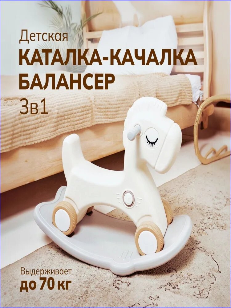 Детская каталка-качалка балансер 3в1 Лошадка из пластика для детей 1-3 лет