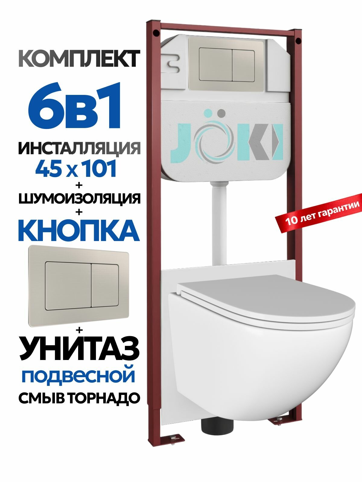 Комплект 6в1 Подвесной унитаз JOKI Stella T JK110 смыв торнадо + инсталляция JOKI JK45045 + кнопка JK014564 стальной