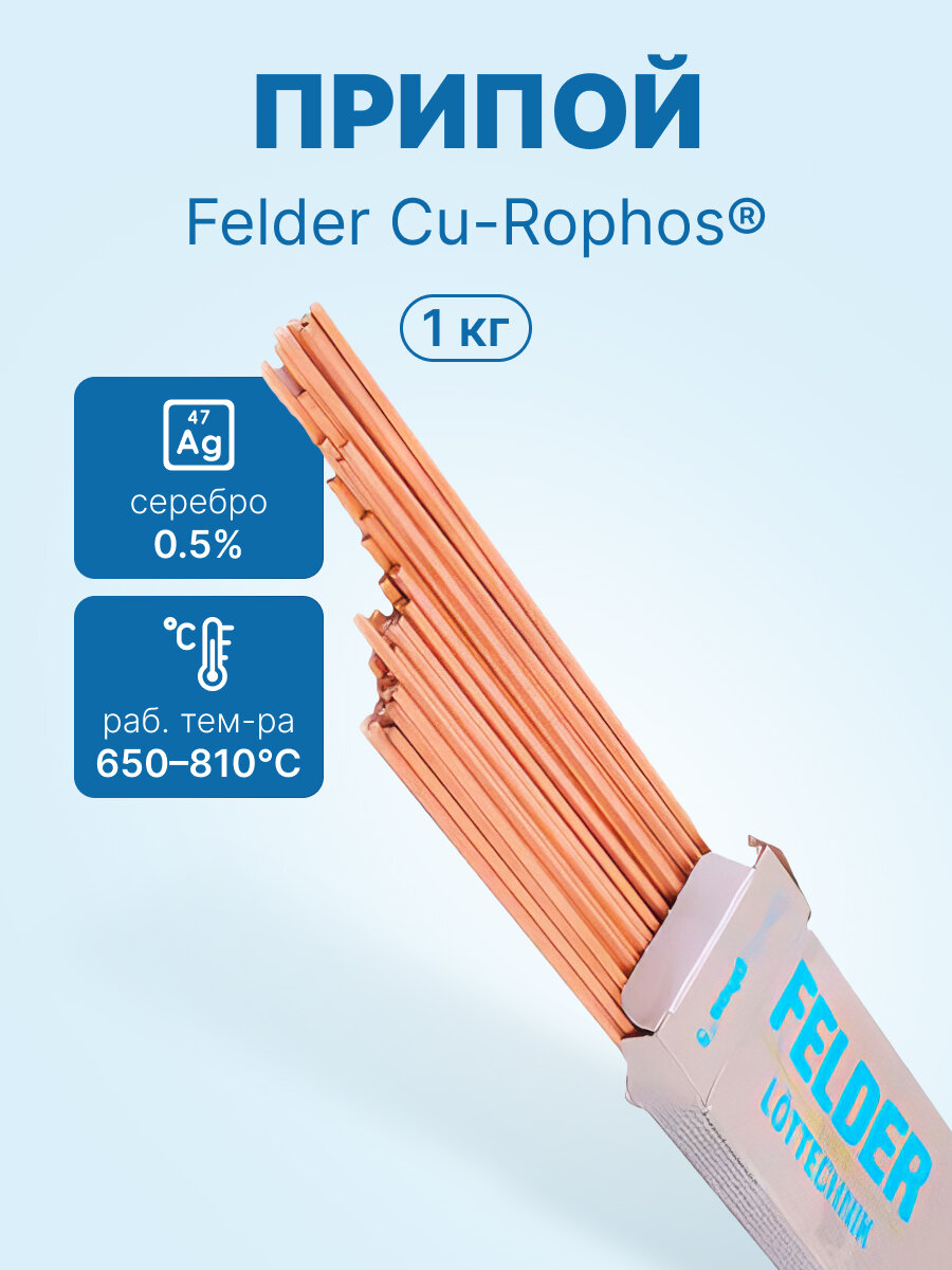 Припой Felder Cu-Rophos® 0.5%, упак. 1кг