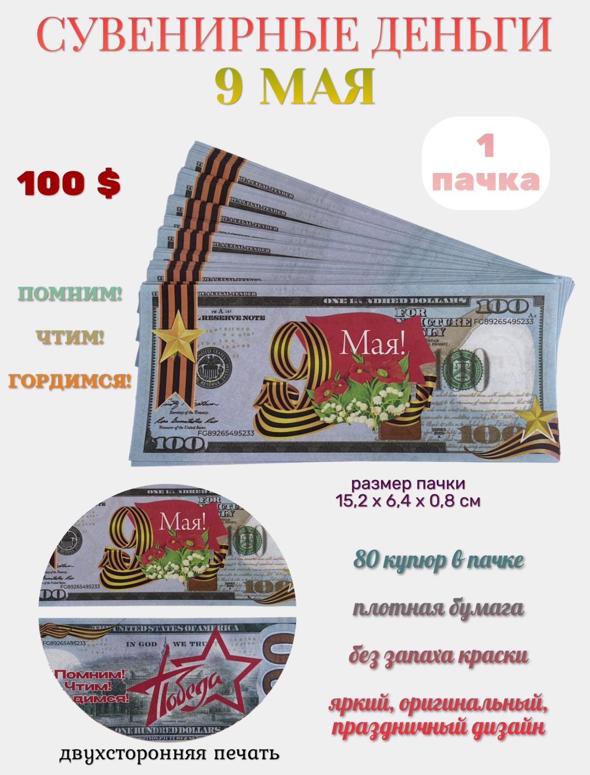 Сувенирные фальшивые деньги "9 Мая", подарочные купюры номиналом 100 долларов, 1 пачка