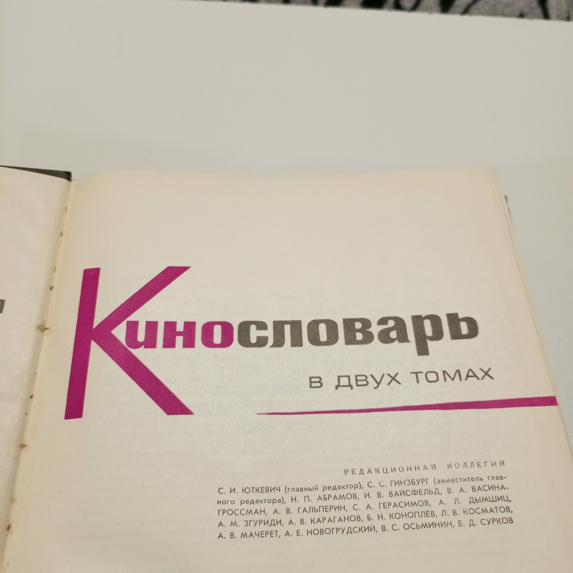Кинословарь в двух томах. Энциклопедия кино. (комплект из 2х книг), 1966, 1970г, твёрдая