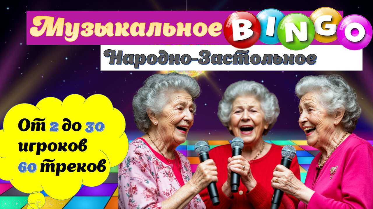 Музыкальное бинго: Народно-Застольное, игра для вечеринки, игра для компании , лото
