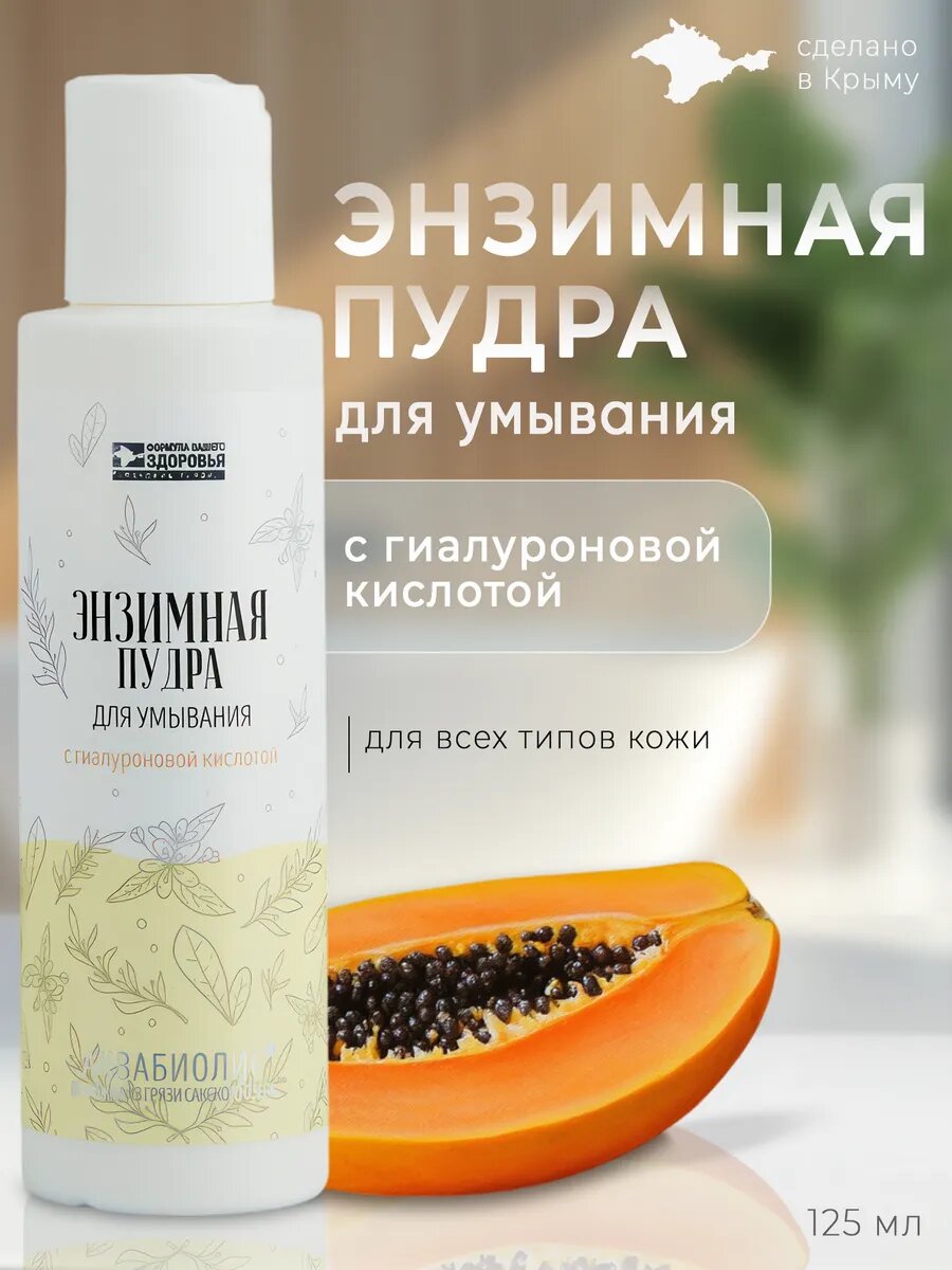 Энзимная пудра аквабиолис для умывания с гиалуроновой кислотой (тдсг)