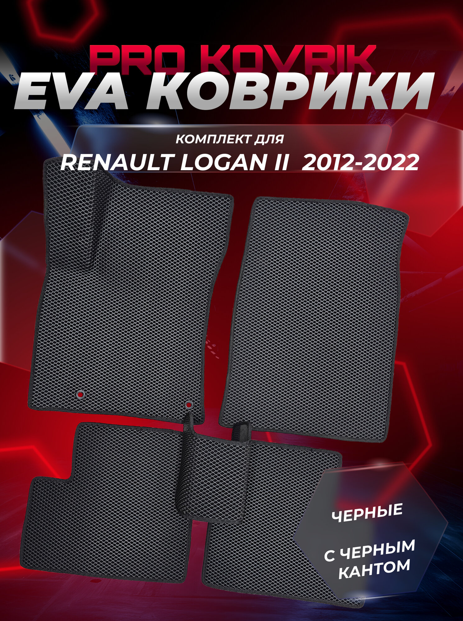 EVA(ЕВА) ЭВА коврики для Renault Logan II /Рено Логан 2 2012-2022г.