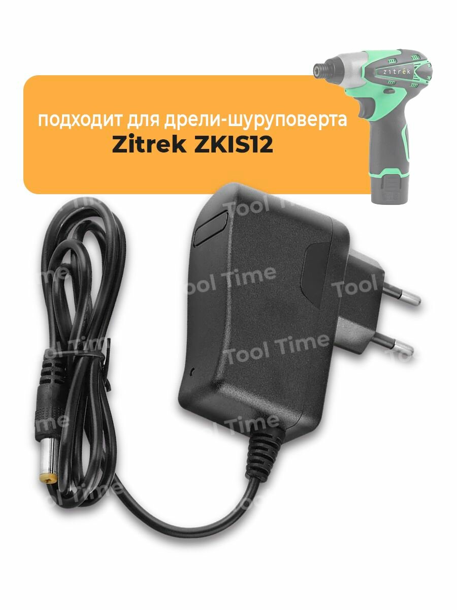 Зарядное устройство для Zitrek ZKIS12, адаптер питания для li-ion аккумулятора, с индикатором