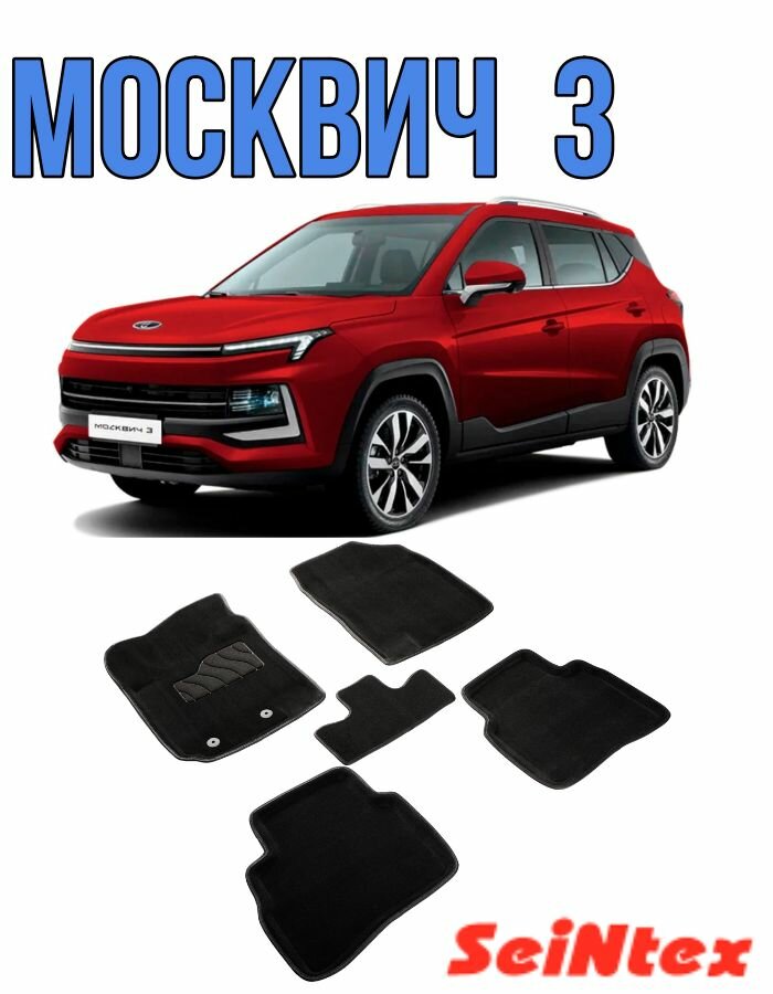 3D ворсовые коврики в салон для Москвич 3 черные / 3Д коврики текстильные для Москвич 3