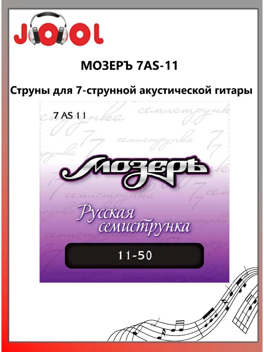 Мозеръ 7AS-11 - Струны для 7-струнной акустической гитары
