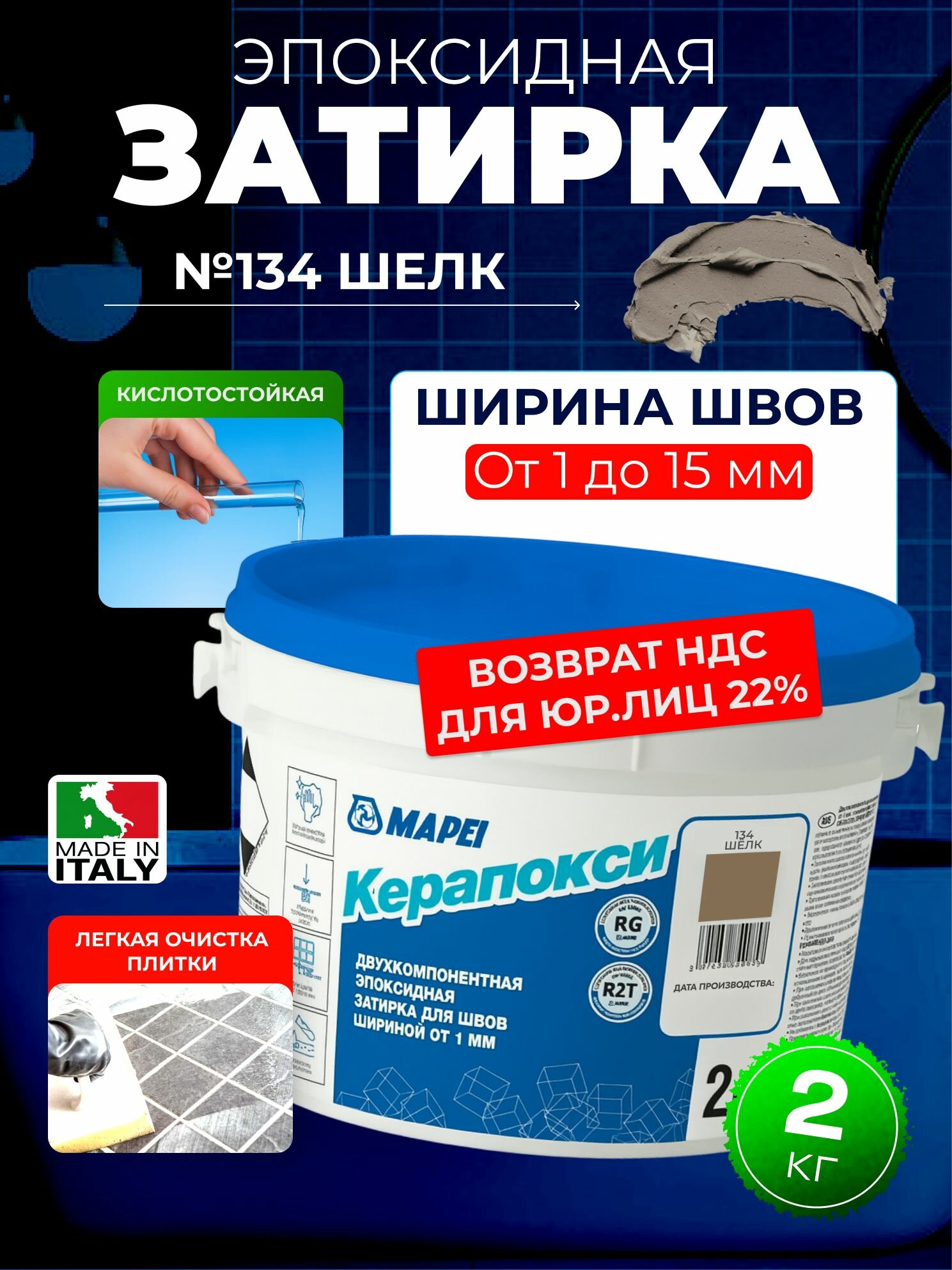 Эпоксидная затирка для плитки, керапокси ТМ MAPEI, цвет №134 Шелк, 2 кг