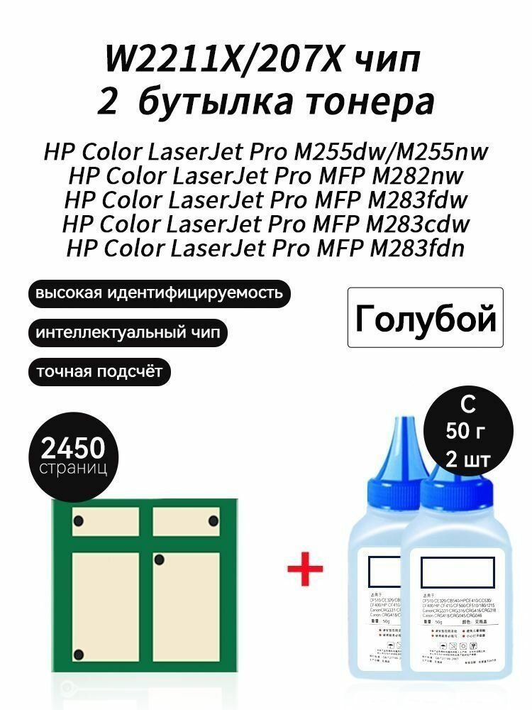Эксклюзивный комплект тонера W2211X HP207X 50 грамм две штуки с чипом для принтеров HP Color LaserJet Pro M255dw M255nw MFP M282nw M283fdn M283fdw