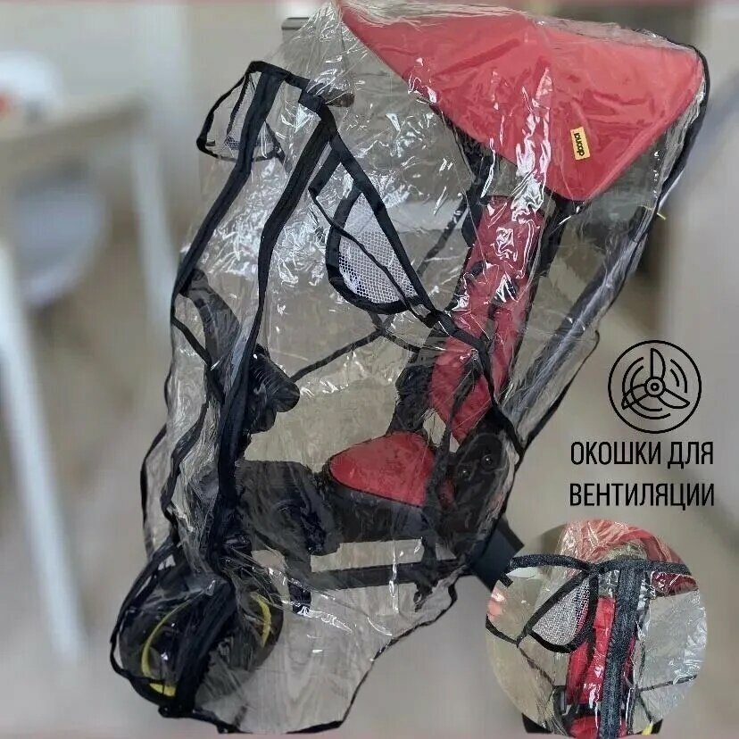 Дождевик для детского трехколесного велосипеда с вентиляцией и открываемым передом