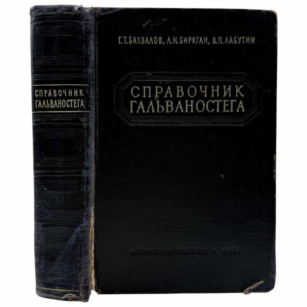 Бахвалов Г. Т, Биркган Л. Н, Лабутин В. П. "Справочник гальваностега", 1954 г, Москва