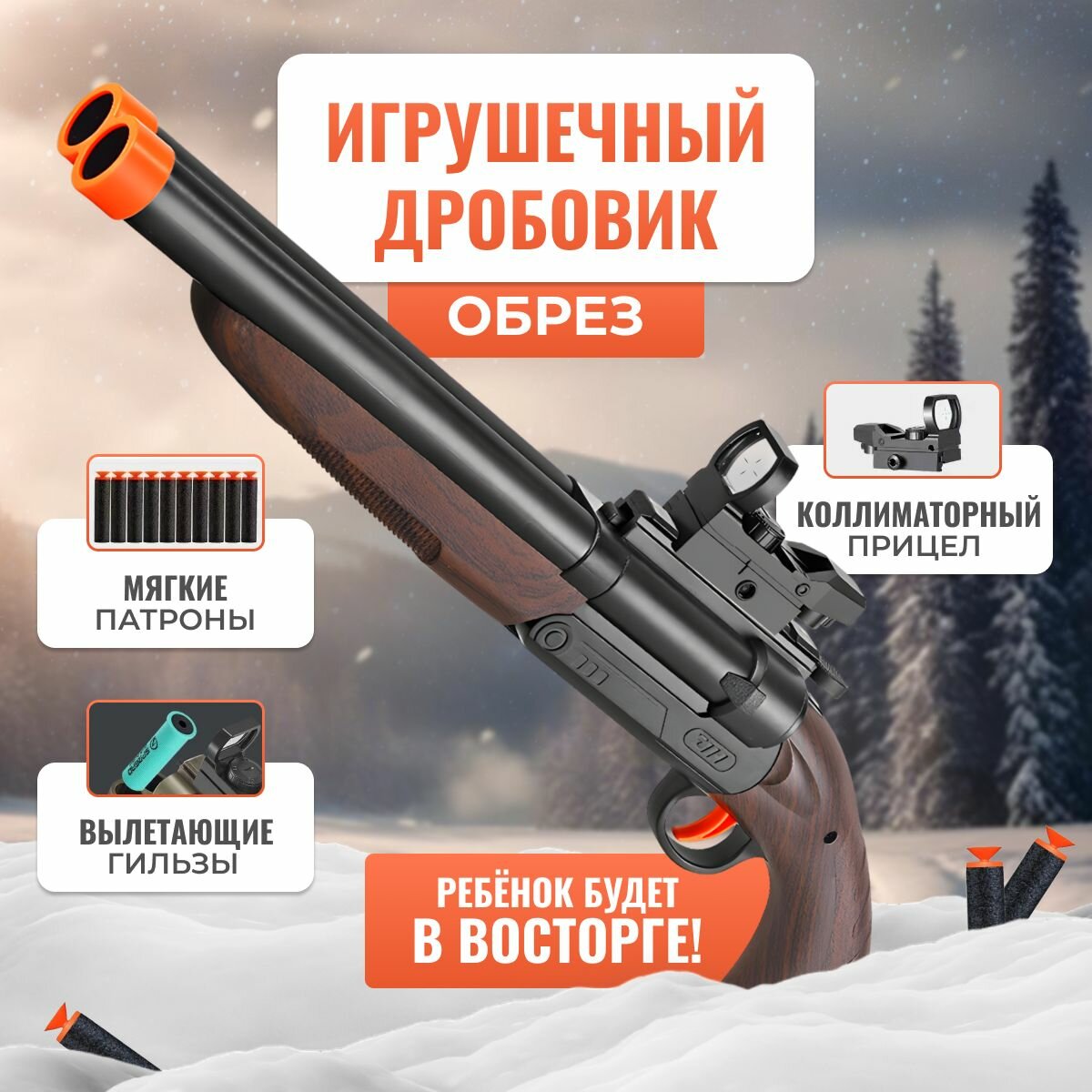 Игрушечный двуствольный дробовик-обрез с выбросом гильз, дерево, прицелом и мягкими пулями (бластер)