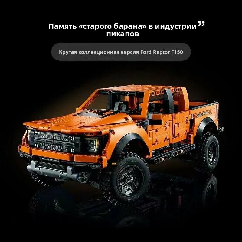 Игрушечная модель Ford Raptor F150 из строительных блоков