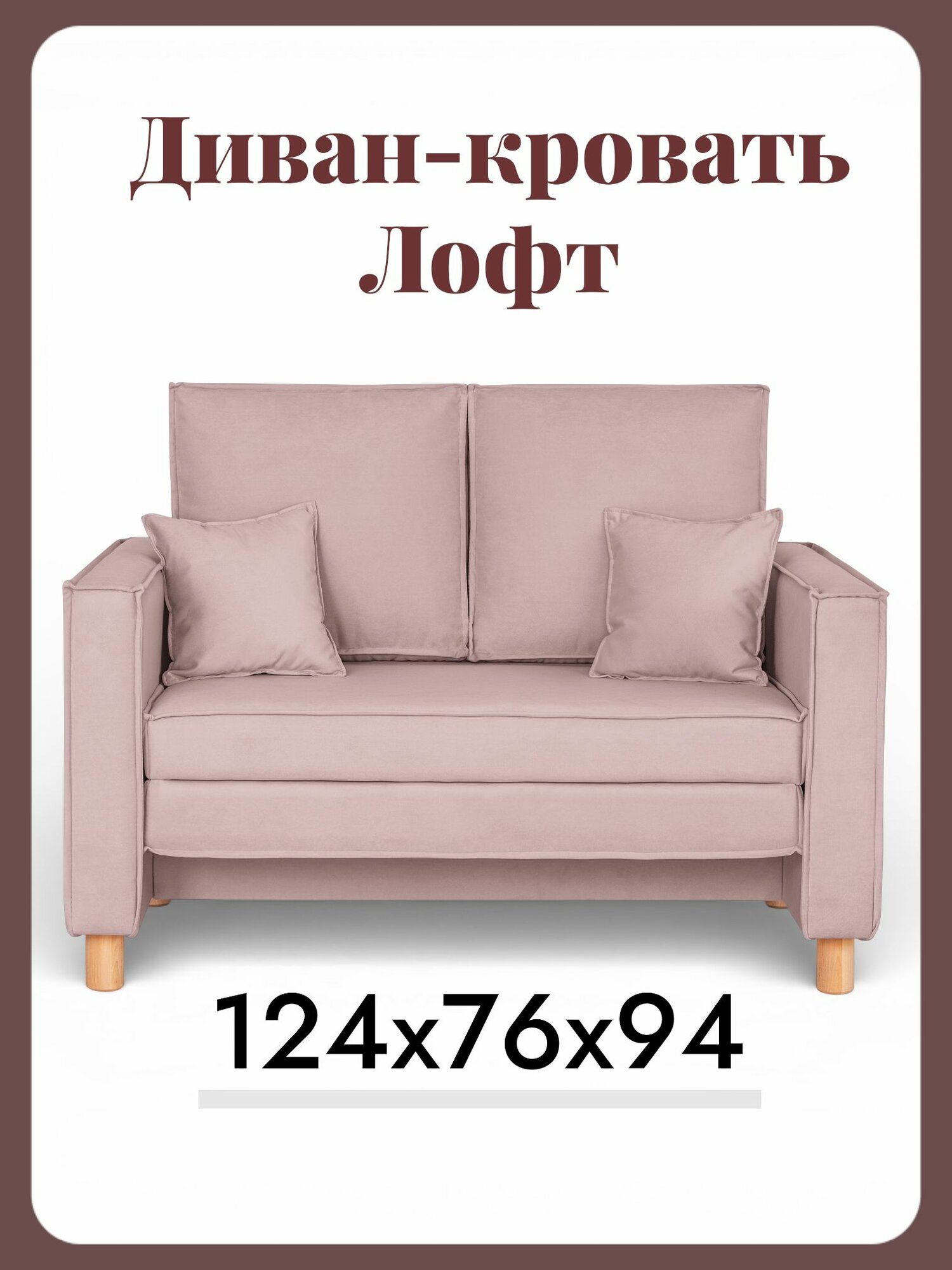 Диван-кровать Лофт 1,20 Велутто 11