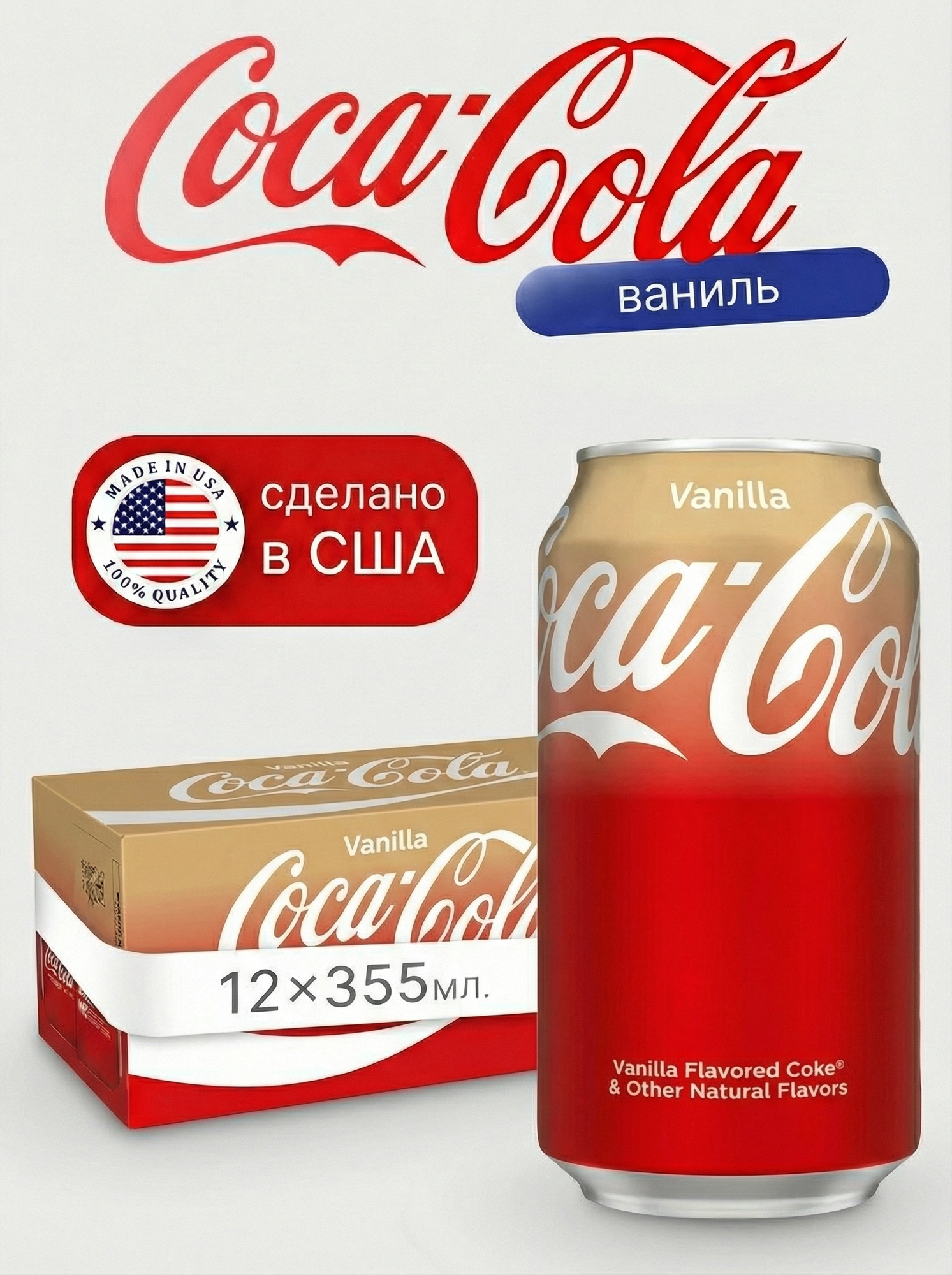 Газированный напиток Coca-Cola Vanilla / США, среднегазированный, 0,355л, 12шт