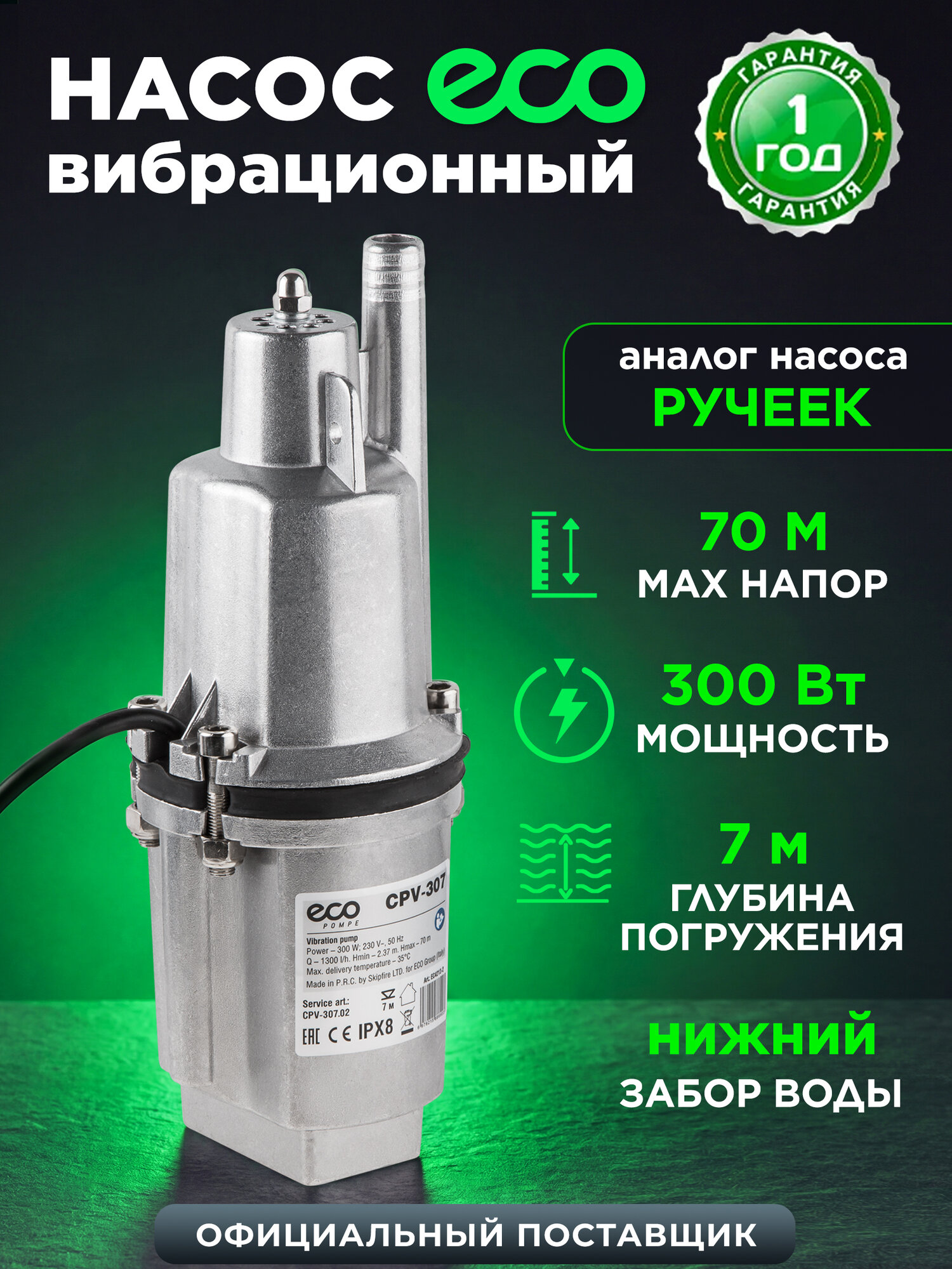 Насос вибрационный садовый ECO CPV-307 верхний забор (EC4213-2)