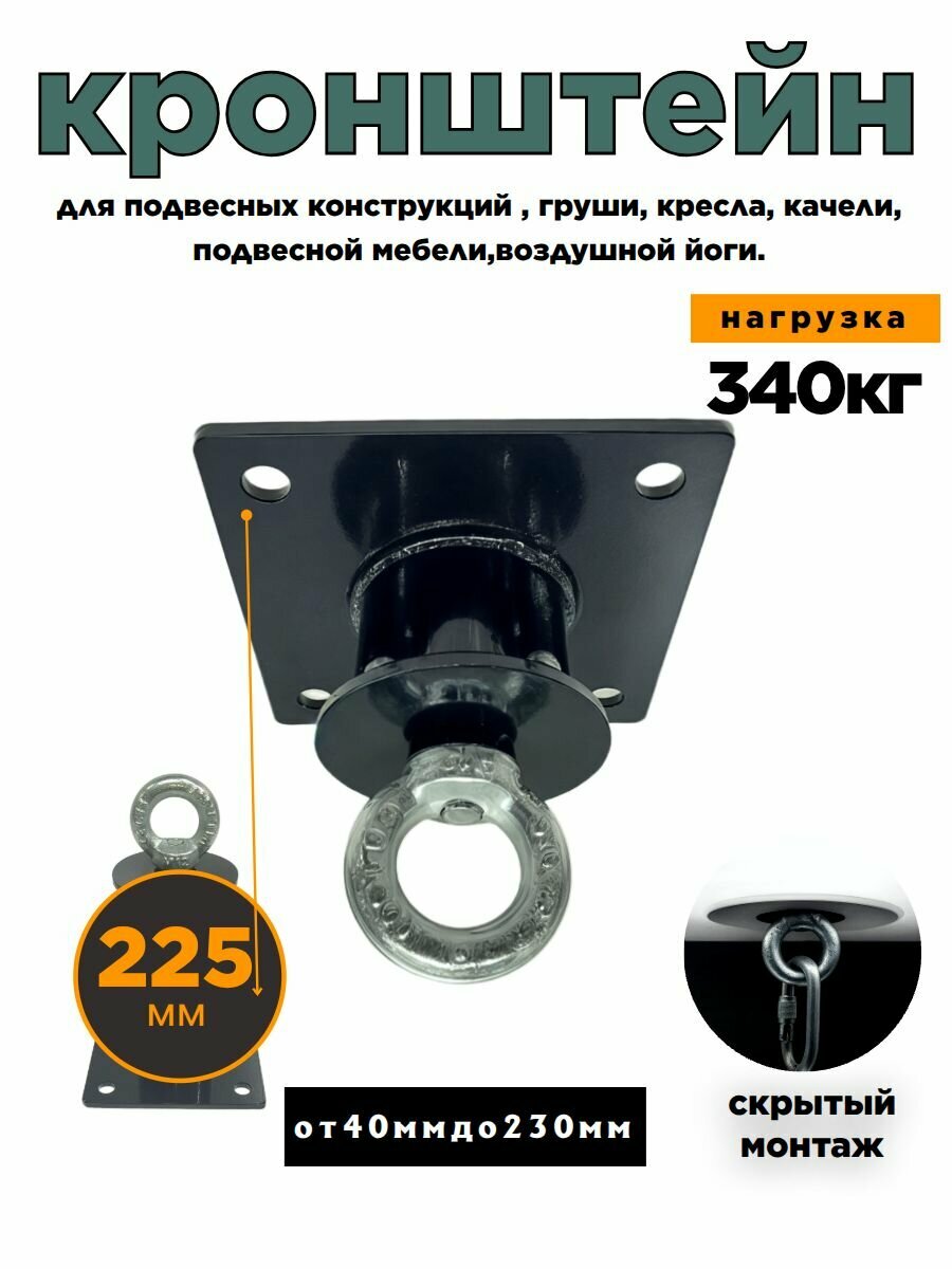 Кронштейн потолочный 225мм, скрытого монтажа, крепление для боксерского мешка, подвес, качели, гамака