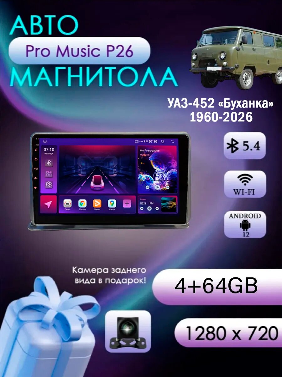 Магнитола P26 для UAZ-452 Буханка 1960-2026 4/64Gb, Bluetooth, FM/AM, GPS