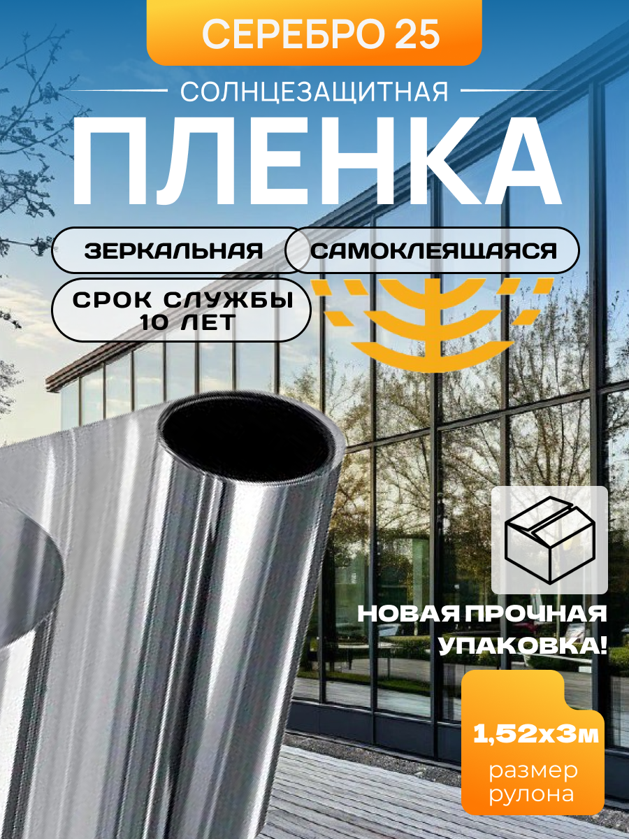 Пленка тонировочная солнцезащитная на окна зеркальная Серебро 25, 152х300 см