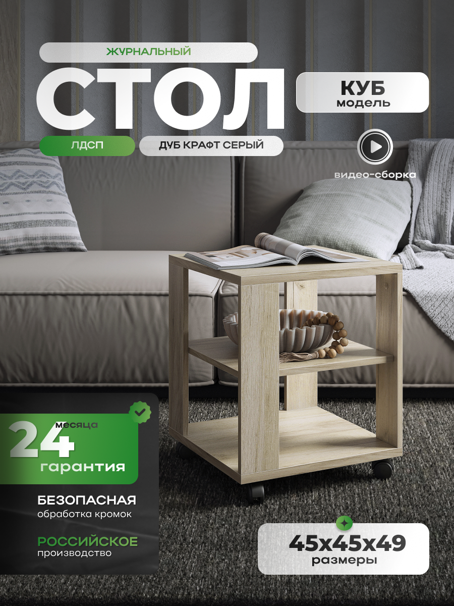 Журнальный столик на колесиках КУБ прикроватный лдсп дуб крафт серый 45х45х53,5 см.