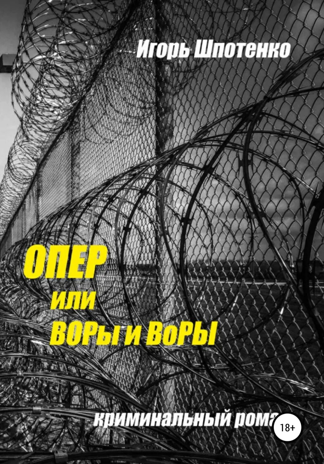 Опер, или ВОРы и ВоРЫ [Цифровая книга]