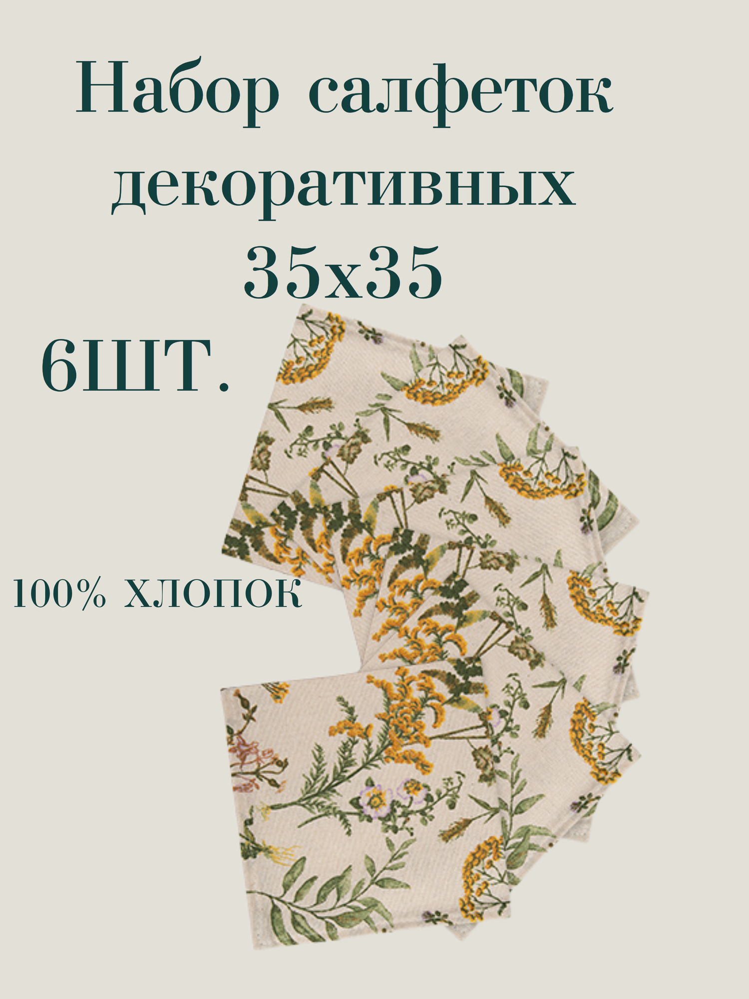 Набор салфеток декоративных 35х35 (6 шт.) Радушная хозяйка, Хербал