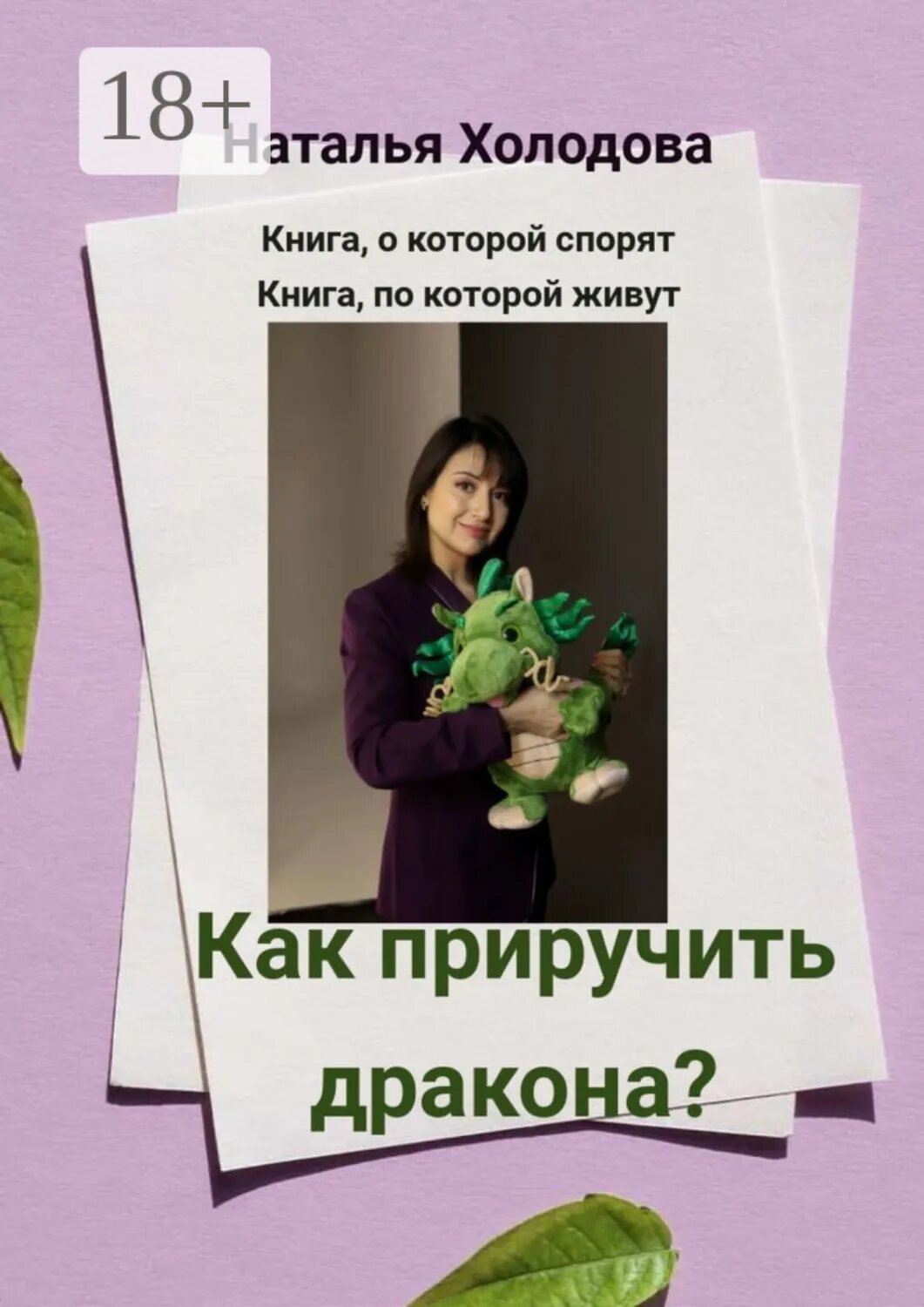 Как приручить дракона? [Цифровая книга]