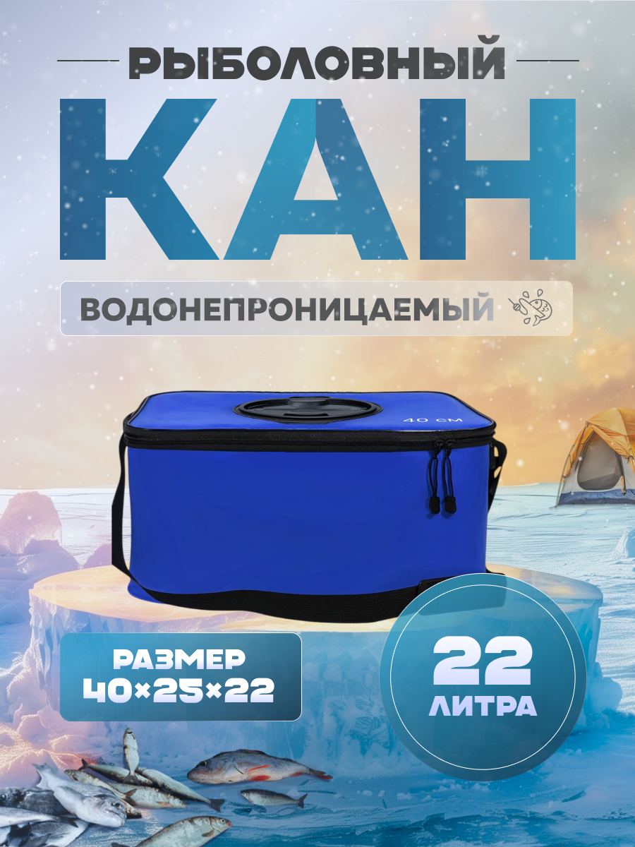 Кан рыболовный, сумка водонепроницаемая 40 см, 22 литра, синий ПВХ