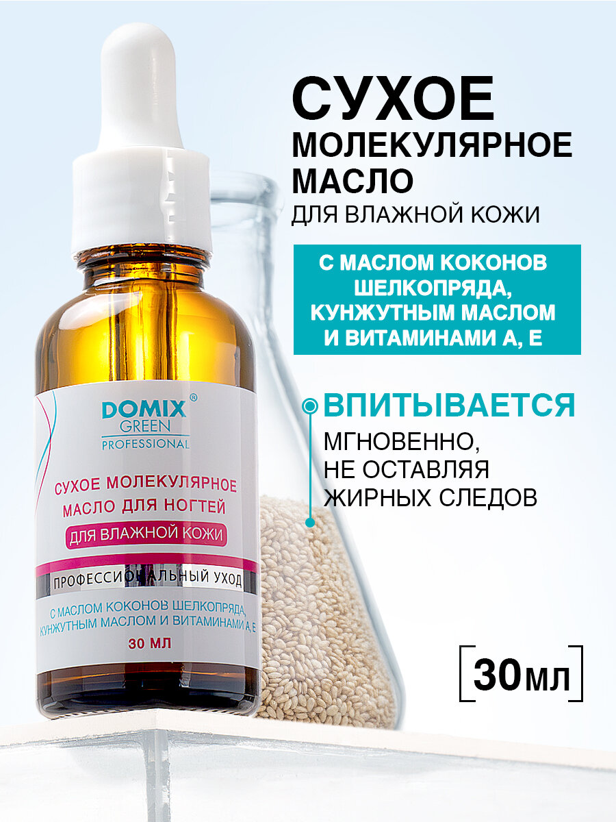Сухое масло DOMIX Green Professional, для ногтей, ломких и мягких, 30мл