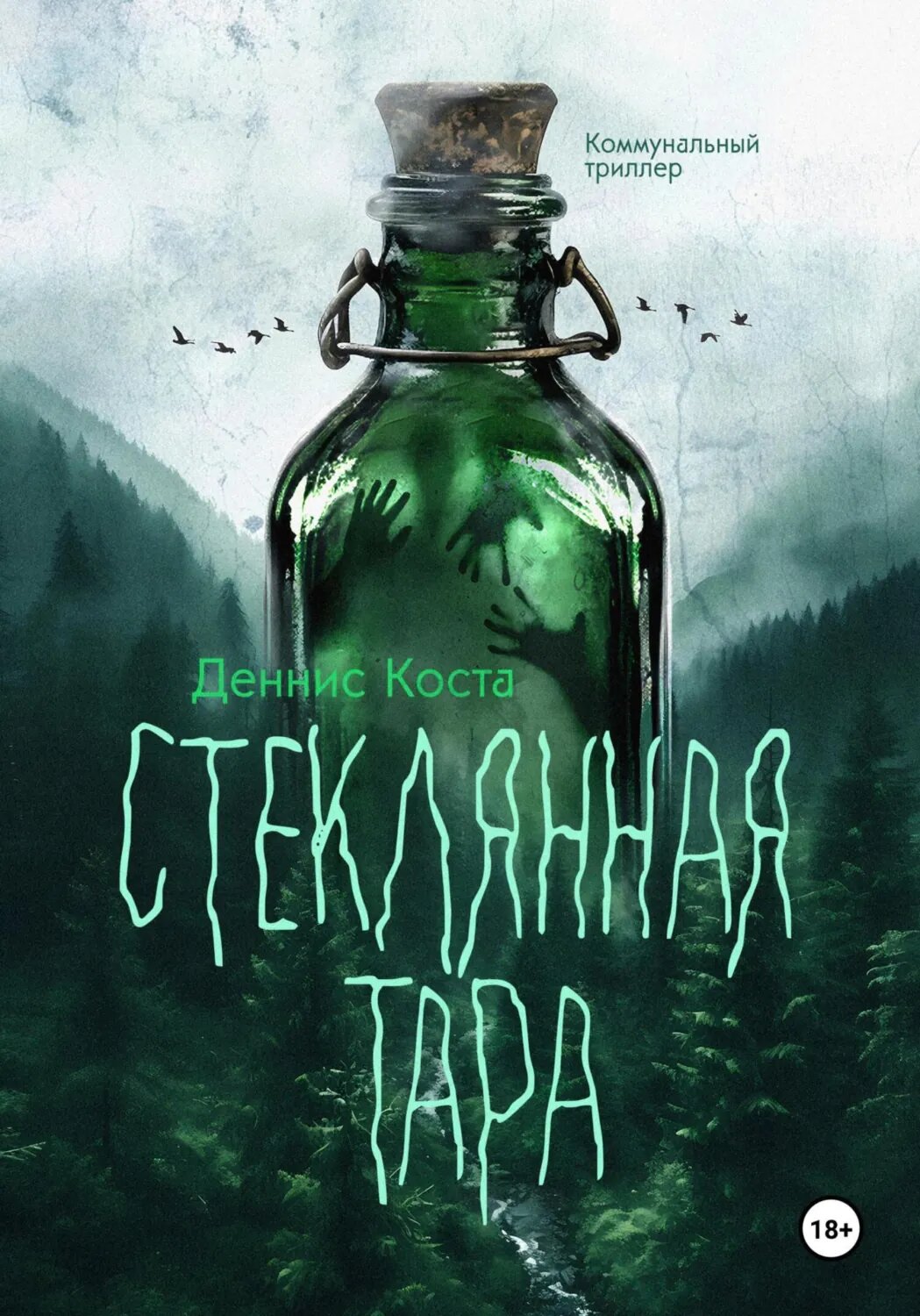 Стеклянная тара [Цифровая книга]