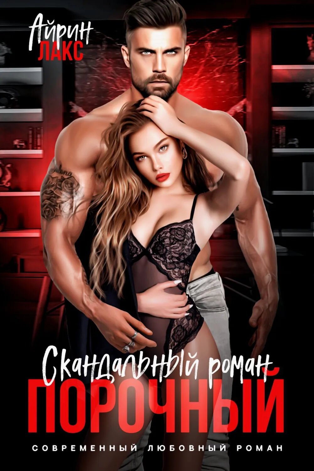 Порочный. Скандальный роман [Цифровая книга]