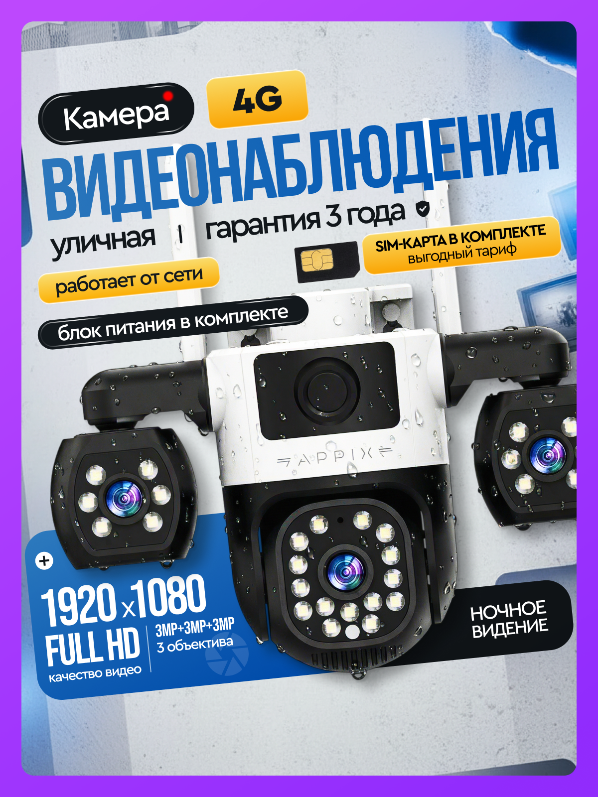 Камера видеонаблюдения 4g уличная, сим карта в комплекте, работает от сети, 3 объектива