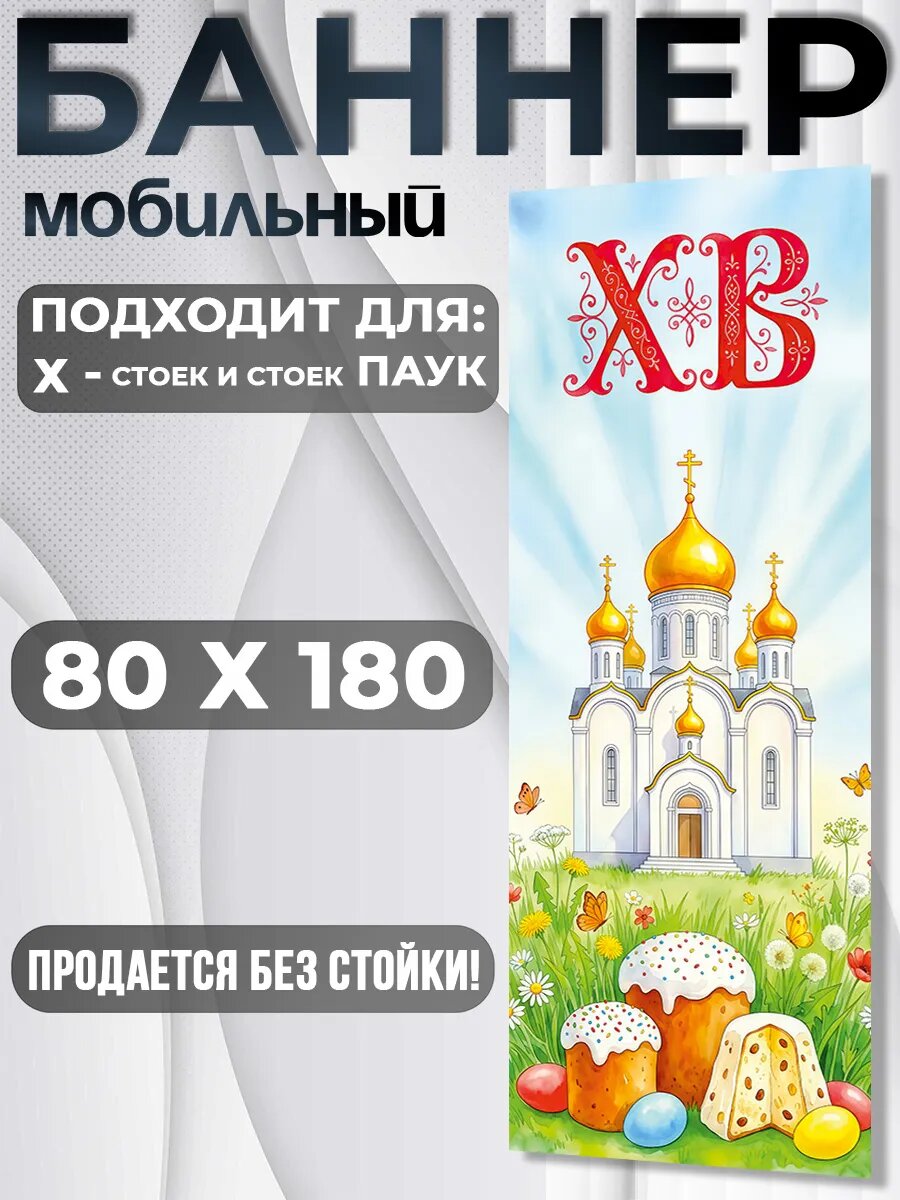 Фотозона баннер для фотозоны Пасха, 80х180 см, люверсы и стяжки