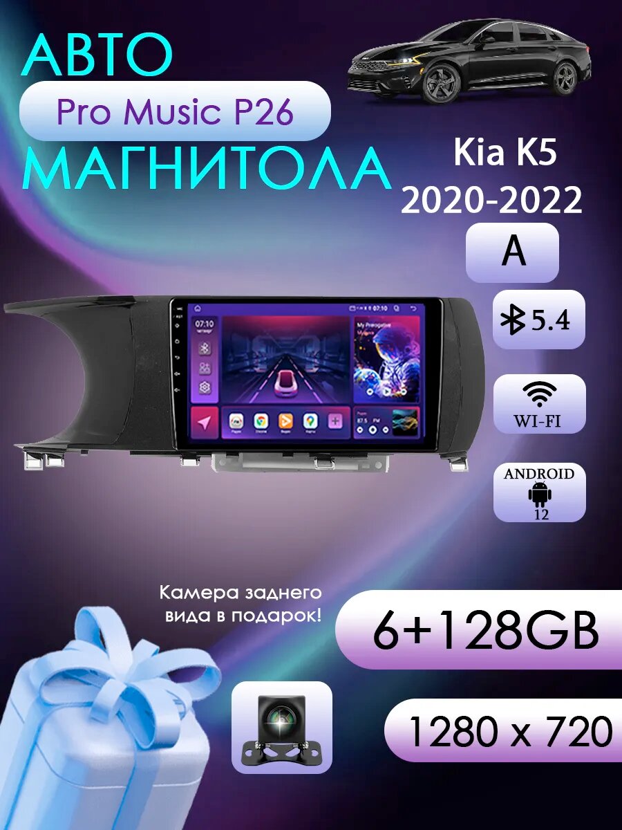 Магнитола P26 для Kia K5 2020-2022 6/128Gb, Bluetooth, FM/AM, GPS