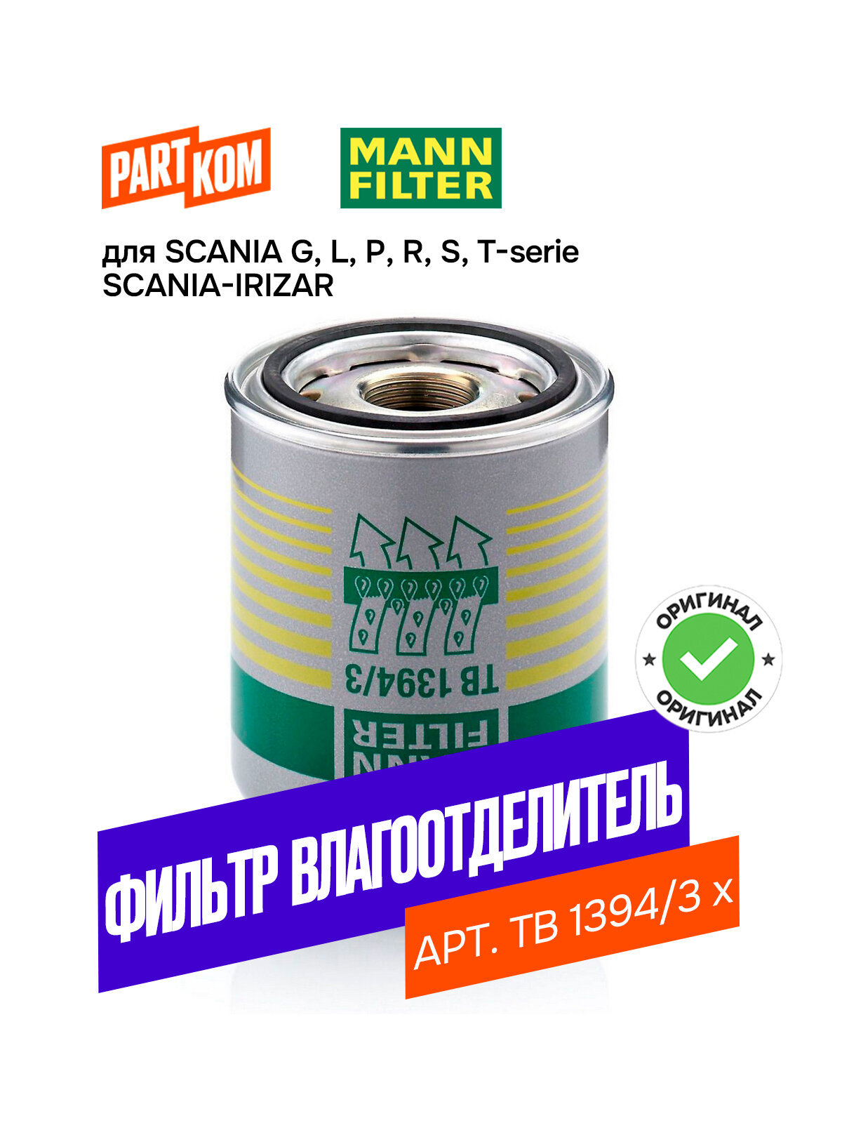 Фильтр осушителя воздуха для а/м SCANIA G, L, P, R / Скания Джи, Эл, Пи, Эр, Mann-Filter FILTER TB13943X