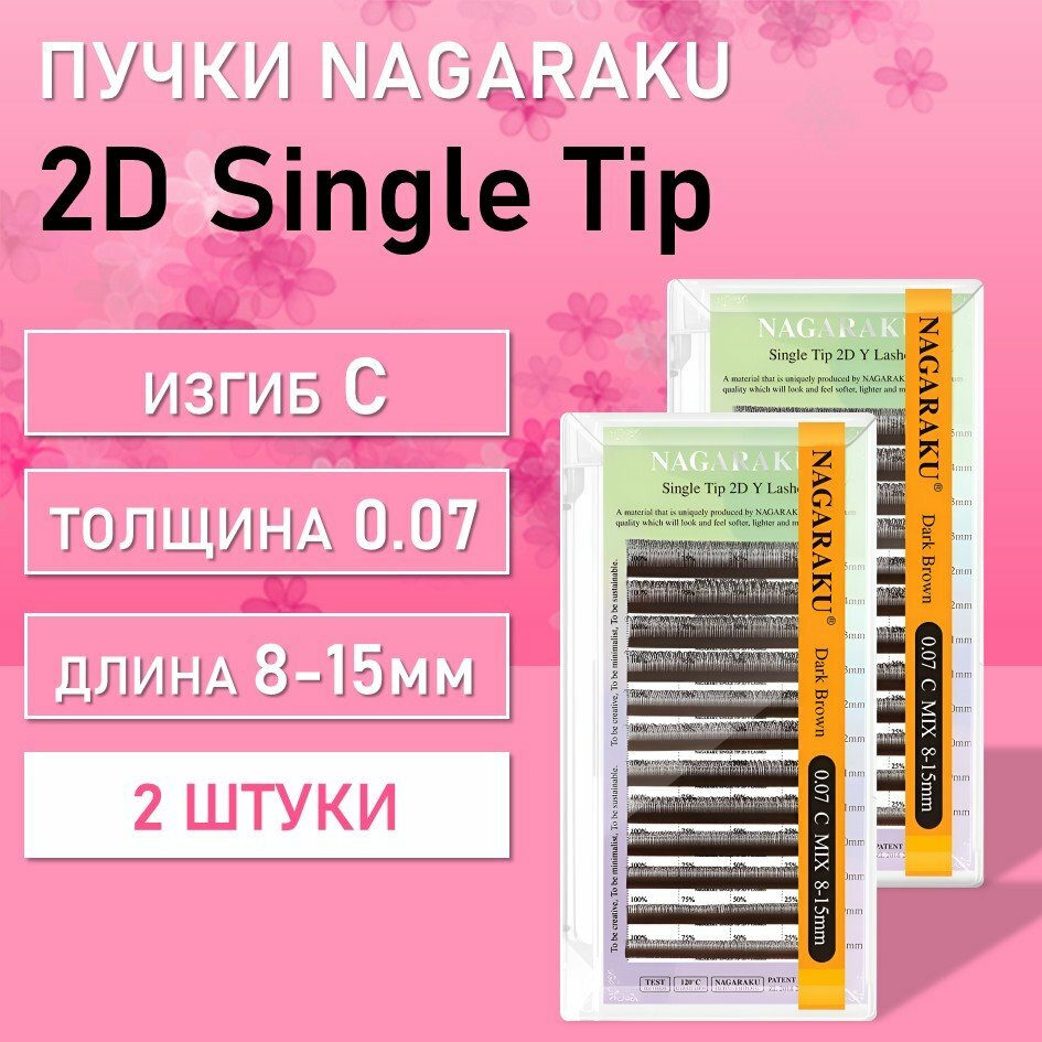 Ресницы пучки 2D Single tip темно-коричневые 12 линий Nagaraku C 0.07 8-15, 2 шт