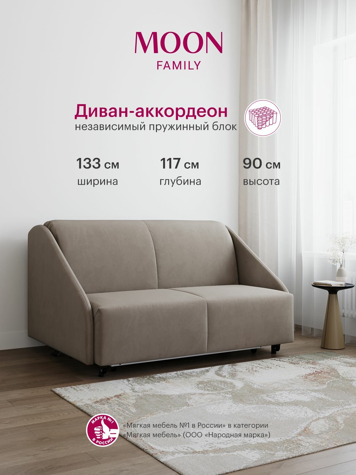 Диван-кровать раскладной, аккордеон MOON FAMILY 011, серо-коричневый велюр, 133х117х90 см, спальное место 120х200 см, независимый пружинный блок