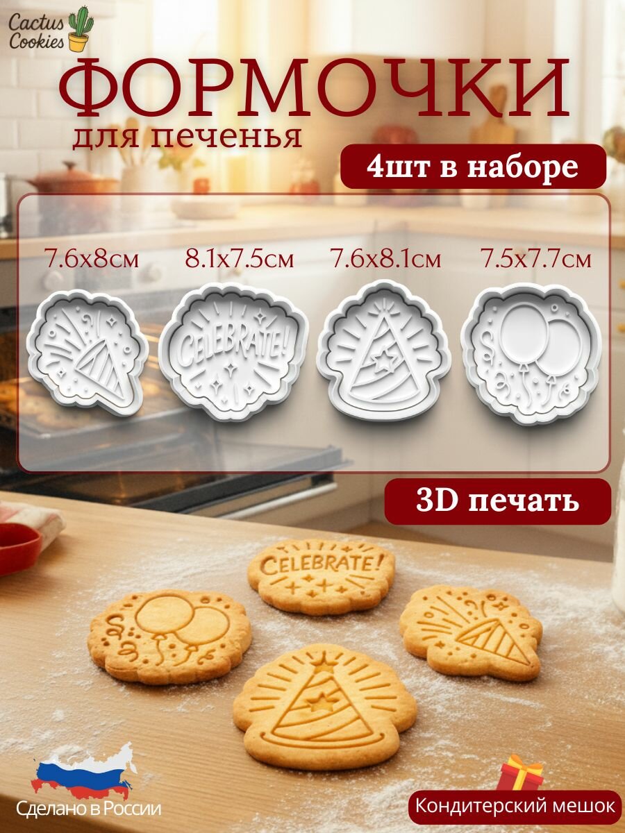 Набор формочек-штампов для печенья и пряников Праздник / Celebrate 4 шт, 3D печать (шляпки, шарики, надпись) + кондитерский мешок