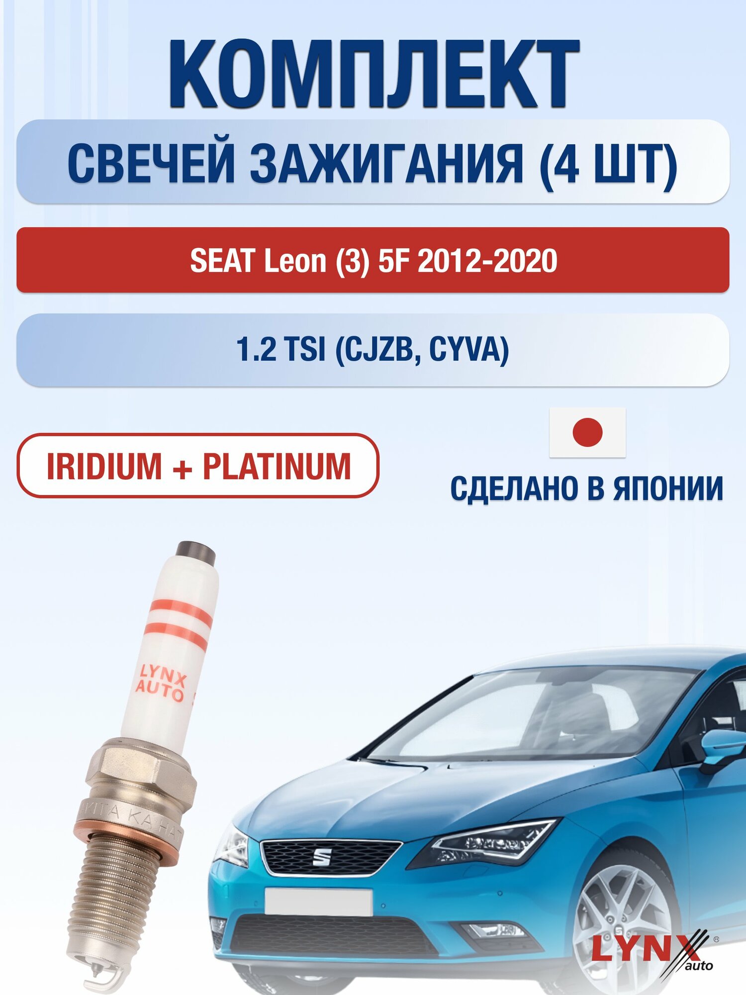 Свечи зажигания на SEAT Leon (3) 5F 2012-2020г./ комплект 4 шт. Двигатель 1.2 TSI (CJZA) SP-244/ LYNXauto