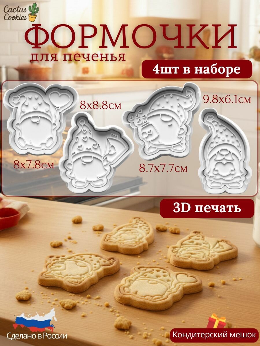 Набор формочек для печенья Гномики с сердечками (0526)