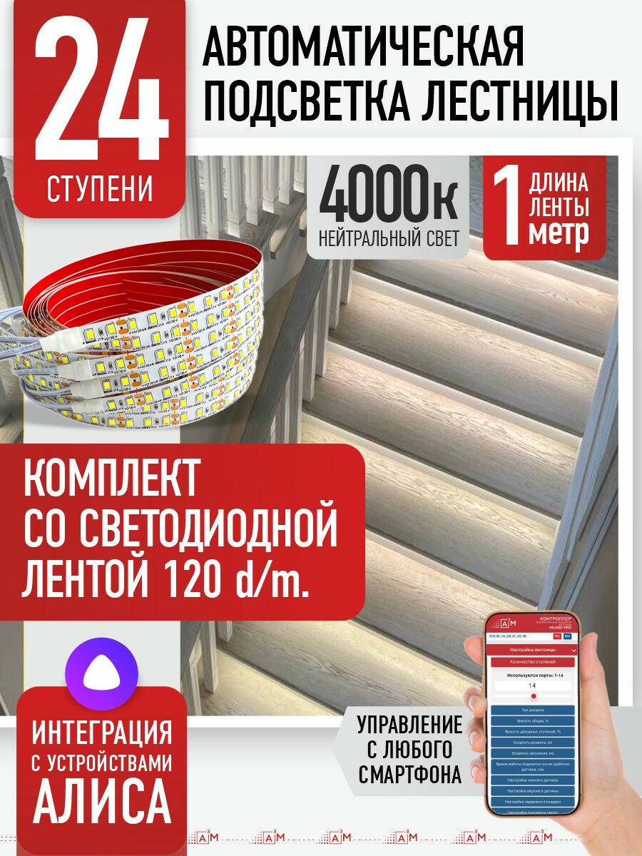 Подсветка лестниц A3M 24 ступени со светодиодной лентой 4000K