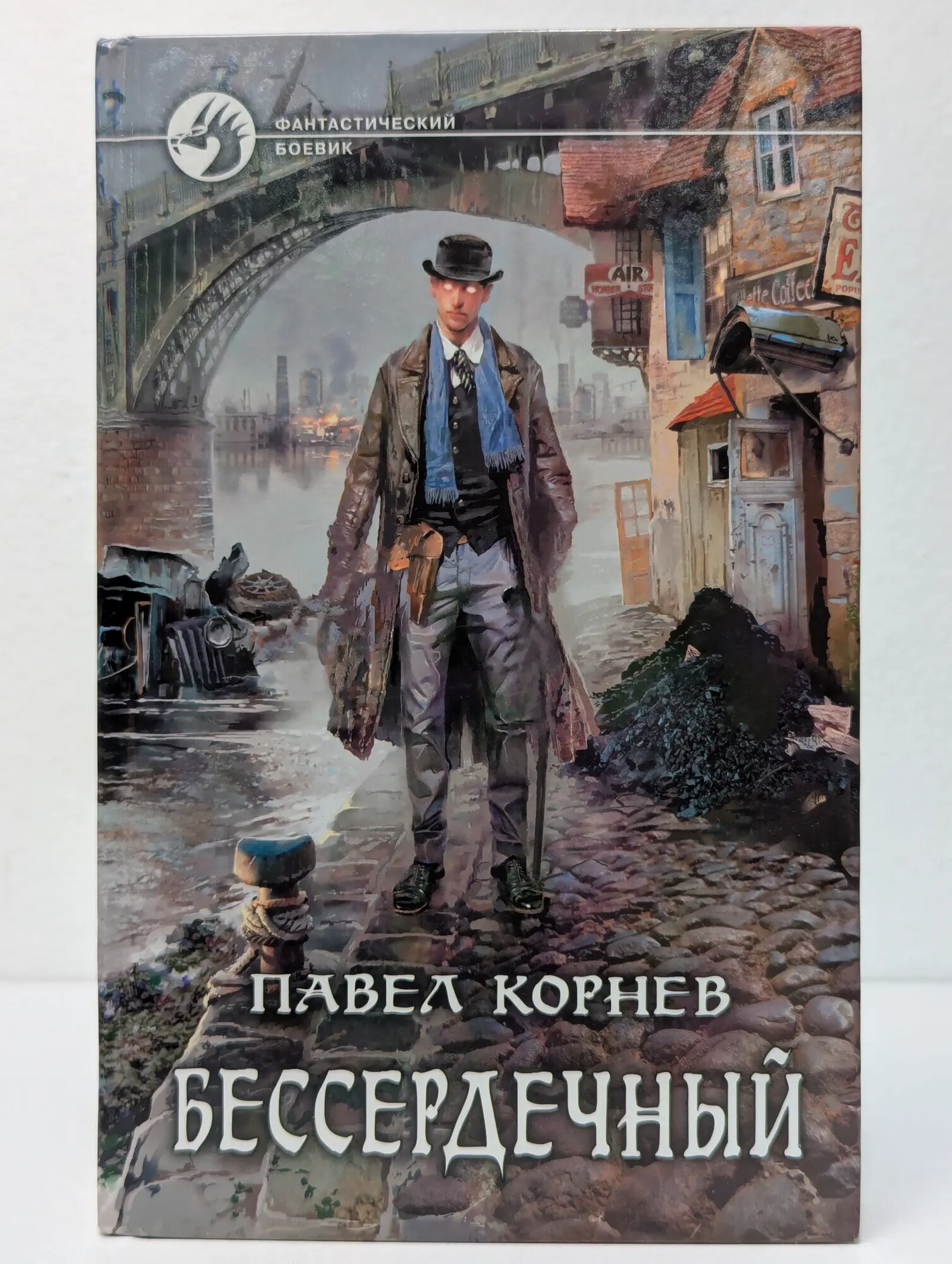 Фантастический боевик. Бессердечный Корнев Павел Николаевич 2015