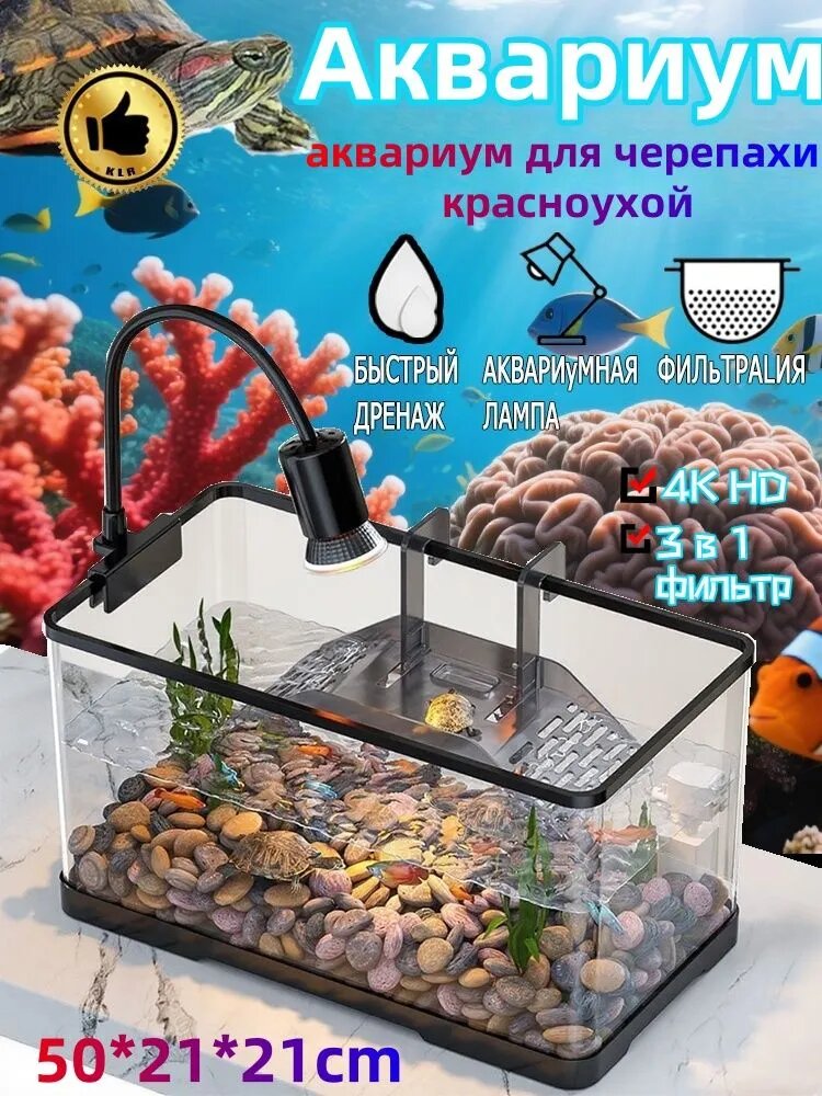 Аквариум для черепахи красноухой, С аквариумным светильником и фильтром/50*21*21cm