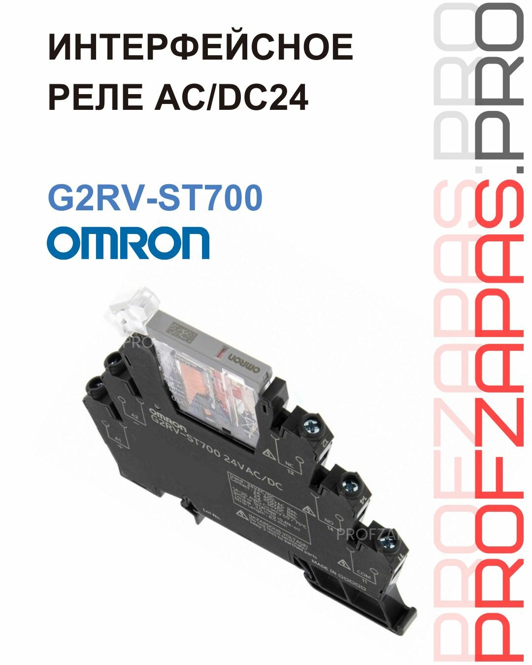 G2RV-ST700 AC/DC24 универсальное интерфейсное реле OMRON