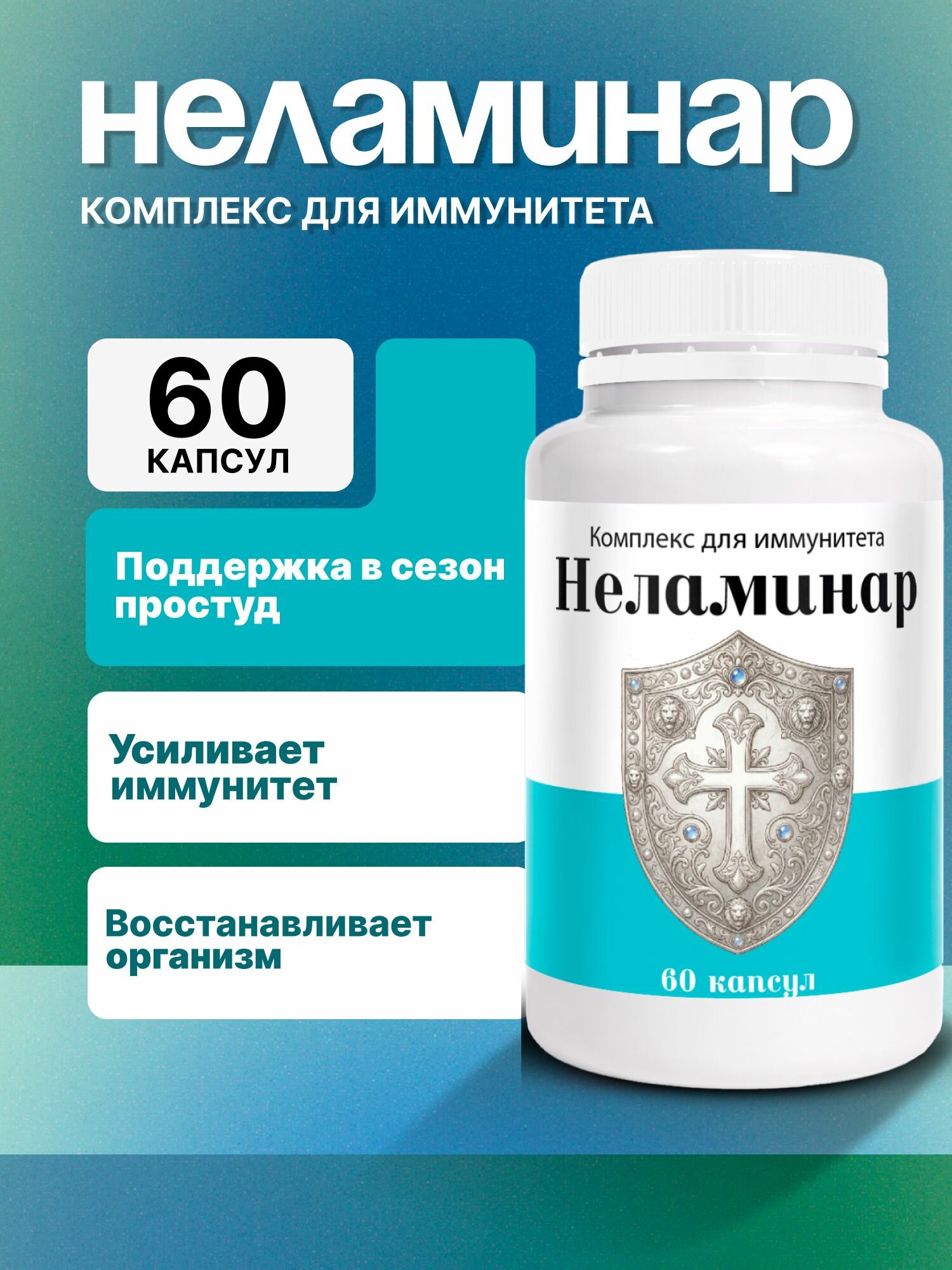 Пищевая добавка на растительной основе Неламинар поддержка в сезон простуд