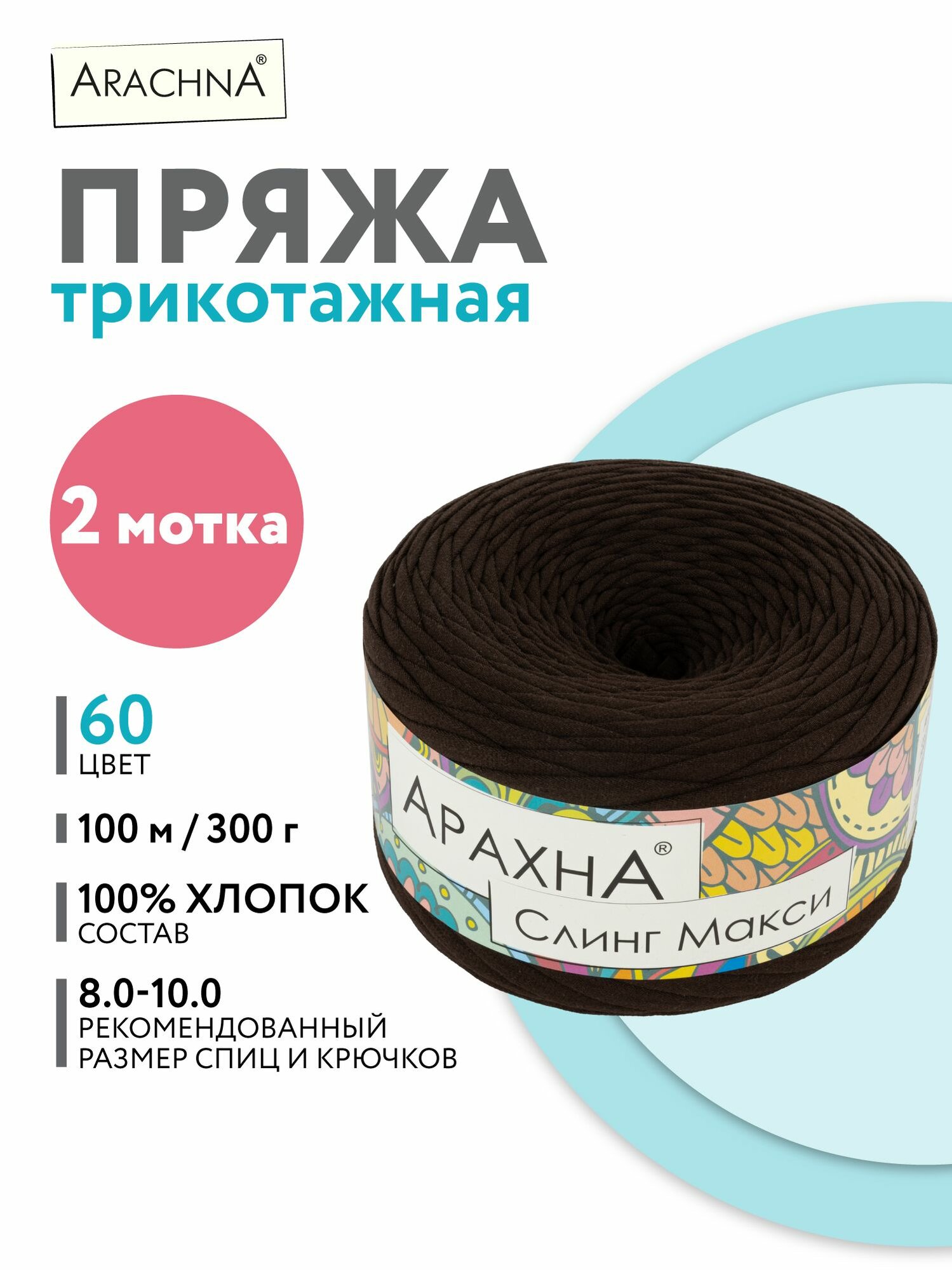 Пряжа трикотажная для сумок Арахна 600 г 200 м хлопок "SLING MAXI" №60 т. шоколад